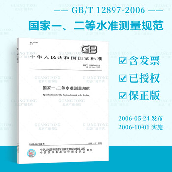 现货速发 GB/T 12897-2006 国家一、二等水准测量规范 测量测绘常用标准规范