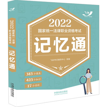 司法考试2022 2022国家统一法律职业资格考试记忆通（飞跃版）