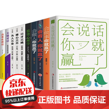 全10册人际与社交口才书籍会说话会看人会做人不生气口才三绝为人三会口才三绝关键对话高难度谈话情商励志