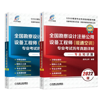 2022全国勘察设计注册公用设备工程师专业考试历年真题详解 暖通空调 专业知识+专业案例2本 清风注考编 可搭教材复习教程