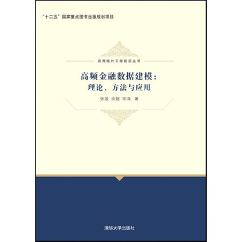 高频金融数据建模：理论、方法与应用【正版图书】