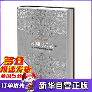 大国的兴衰(上1500-2000年的经济变革与军事冲突)(精)