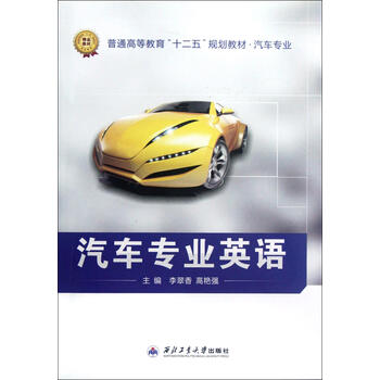 汽车专业英语【正版图书】