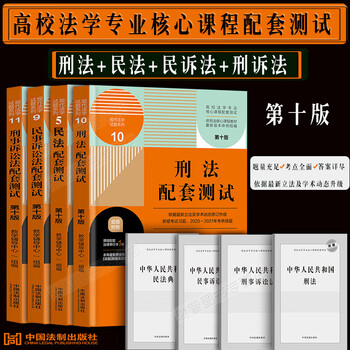 4本套民法+刑法+民事诉讼法+刑诉法配套测试第十版第三国法练习册知产习题集法学专业本科考研