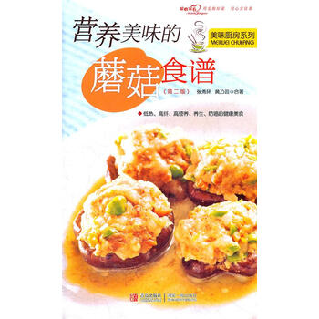 营养美味的蘑菇食谱第二版 张秀环,黄乃芸合　著