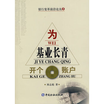 为基业长青开个账户【正版图书】