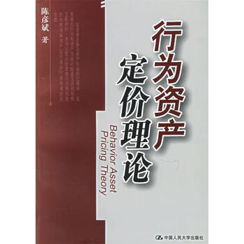 行为资产定价理论 陈彦斌 著