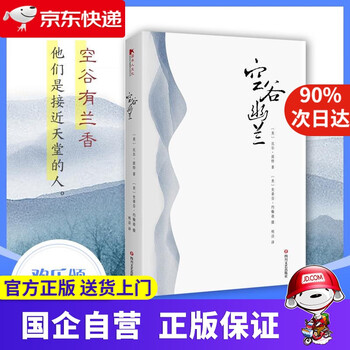 【新华书店官方网店】空谷幽兰 (美)比尔·波特 著;(美)史蒂芬·约翰逊 摄;明洁 译 四川文艺出版社