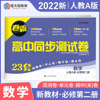 新教材】2022版卷霸高中同步测试卷必修二2第二册 必修第三册 选择性必修一高一下册同步测试卷 数学必修第二册 A版