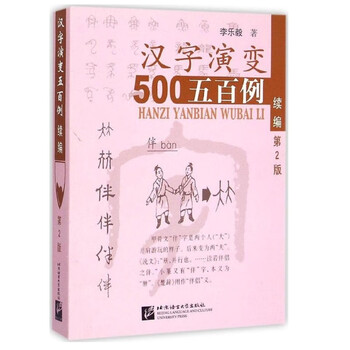 汉字演变五百例续篇（第2版） 李乐毅 从甲骨文到金文、小篆、隶书、楷书、草书和行书等七种字