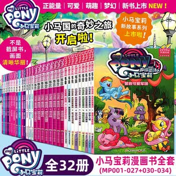 【官方正版】小马宝莉系列漫画书（全32册）拍档 友谊就是魔法 坏蛋的魔法 魔法传奇 小马宝莉漫画书3 图片色