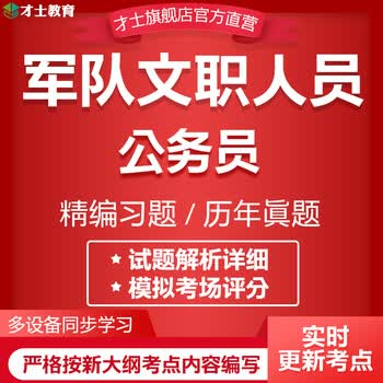 才士2022军队文职公务员考试历年真题试卷人员招聘模拟题资料题库 全新大纲考点资料 其它军队文职科目均有(联系客服备注)