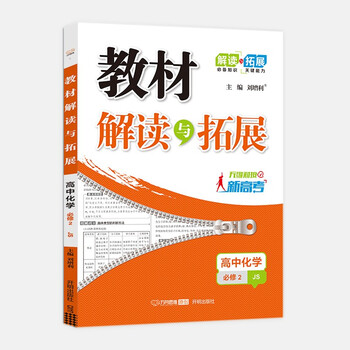 2022春高一下册教材解读与拓展高中化学必修2江苏版高1化学必修二JS版同步讲解课本教材全解辅导资料书