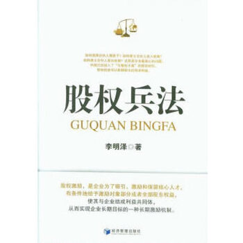 【新华正版】 股权兵法 李明泽 经济管理出版社
