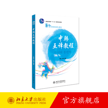 中韩互译教程 北京大学旗舰店正版