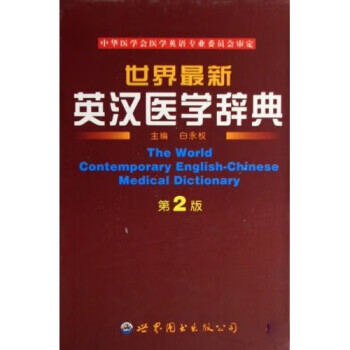 世界新英汉医学辞典【正版图书】