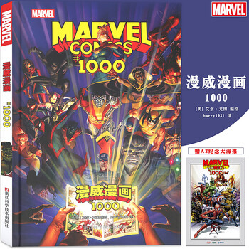 正版 漫威漫画1000 英雄汇聚共享盛会 漫威八十周年纪念漫画 漫威八十年 C位归于谁收录了漫威漫画