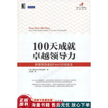 100天成就卓越领导力：新晋领导者的First100训练法