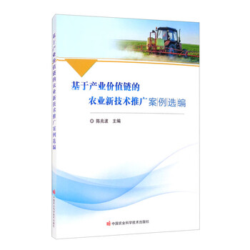 基于产业价值链的农业新技推广案例选编