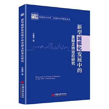 [正版图书] 新型城镇化发展中的金融支持效应研究 王建英 中国经济出版社 9787513657174