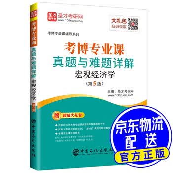 考博专业课真题与难题详解宏观经济学（第5版）
