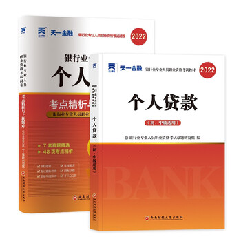 天一2022银行从业教材+试卷套装个人贷款（共2本）