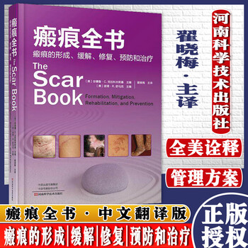 正版书籍 瘢痕全书 瘢痕的形成 缓解 修复 预防和治疗 安德鲁 C 克拉科夫斯基 彼得 R 舒马克