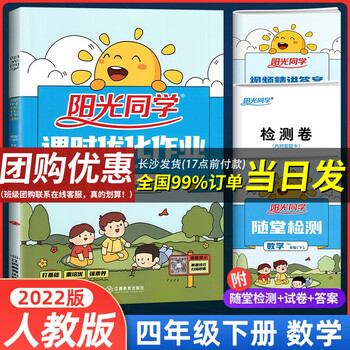 【官方正版】2022春 阳光同学课时作业全优好卷4四下语文数学英语课本同步讲解同步练习题课课天天练 课时优化作业四年级下册数学-RJ人教版
