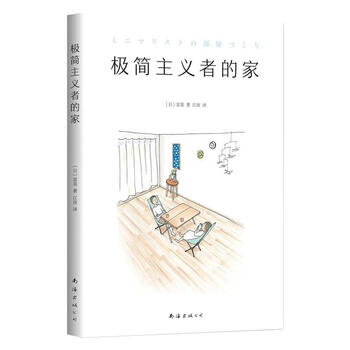 极简主义者的家 (日)富美 南海出版公司