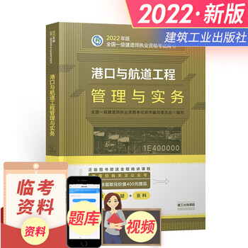 【新版2022】一级建造师2022教材1本 项目管理工程经济法规建筑自选 港口实务 1本（赠视频题库配套资料）