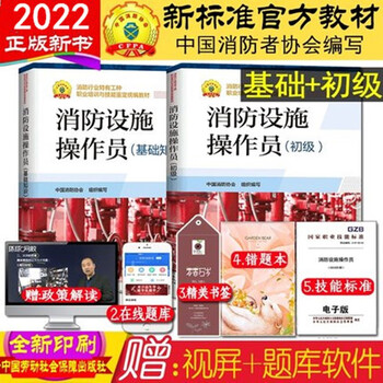 速发官方教材 2022年消防设施操作员初级+基础知识消防行业职业培训技能鉴定统编教材书中国劳动社会保障出版社消防设施操作员初级基础知识考试教材