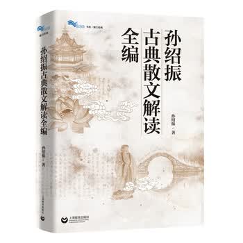 孙绍振古典散文解读全编