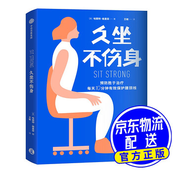 久坐不伤身 应对腰颈椎问题的日常练习 哈丽特格里菲 著 中信出版社