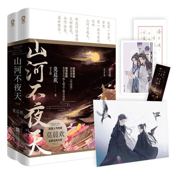 山河不夜天：全2册