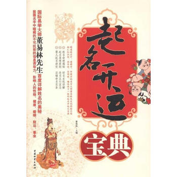 起名开运宝典 董易林 编 9787504736277