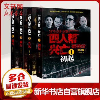 【正版包邮】“四人帮”兴亡 增订版全4册