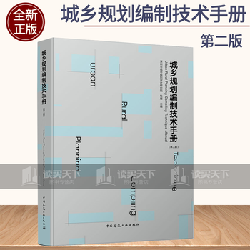 城乡规划编制技术手册（第二版） 建筑 深圳市城市规划设计研究院 杜雁 中国建筑工业出版社 k