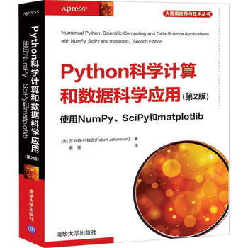 Python科学计算和数据科学应用第2版 使用NumPy SciPy和matplo python