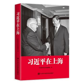 习近平在上海 平装