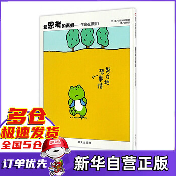 爱思考的青蛙--生命在哪里(精)