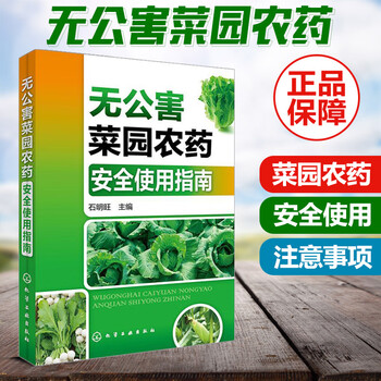 正版无公害菜园农药安全使用指南 乐果 锐劲特 川楝素 农梦特等蔬菜常用农药的主要剂型毒性产品特点使用