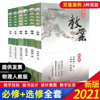 【科目可选】2021鼎尖教案 高中物理人教 新版教材 必修 选择性必修  必修+选择性必修 全套6本