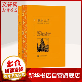 快乐王子 影响孩子一生的名著 译文名著精选