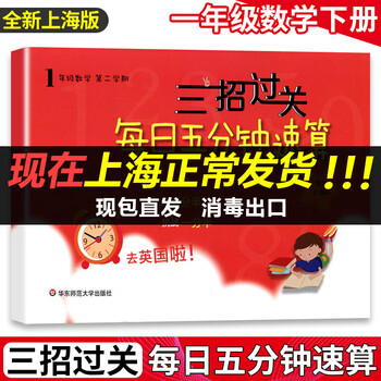 华师大版 三招过关每日五分钟速算数学一年级下上海小学一年级下同步口算天天练一年级第二学期/1年级下