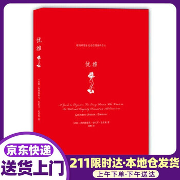 优雅 (法)达里奥　著,龚橙　译 译林出版社