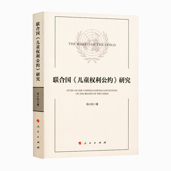 联合国<<儿童权利公约>>研究【正版图书】