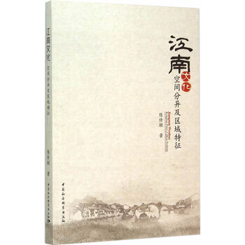 江南文化:空间分异及区域特征
