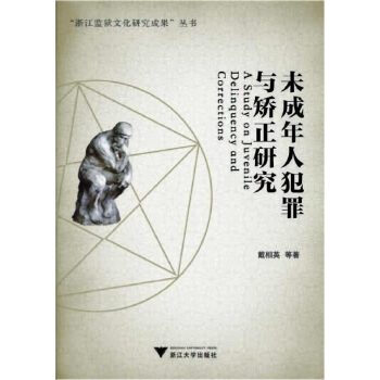 未成年人犯罪与矫正研究