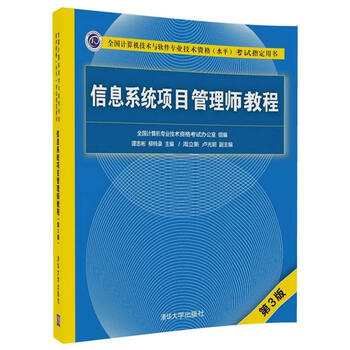 信息系统项目管理师教程Q74 谭志彬,柳纯录 主编 周立新,卢光明 副主编 清华大学出版社