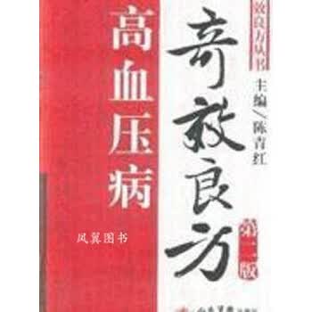 高血压病奇效良方 陈青红著 人民军医出版社